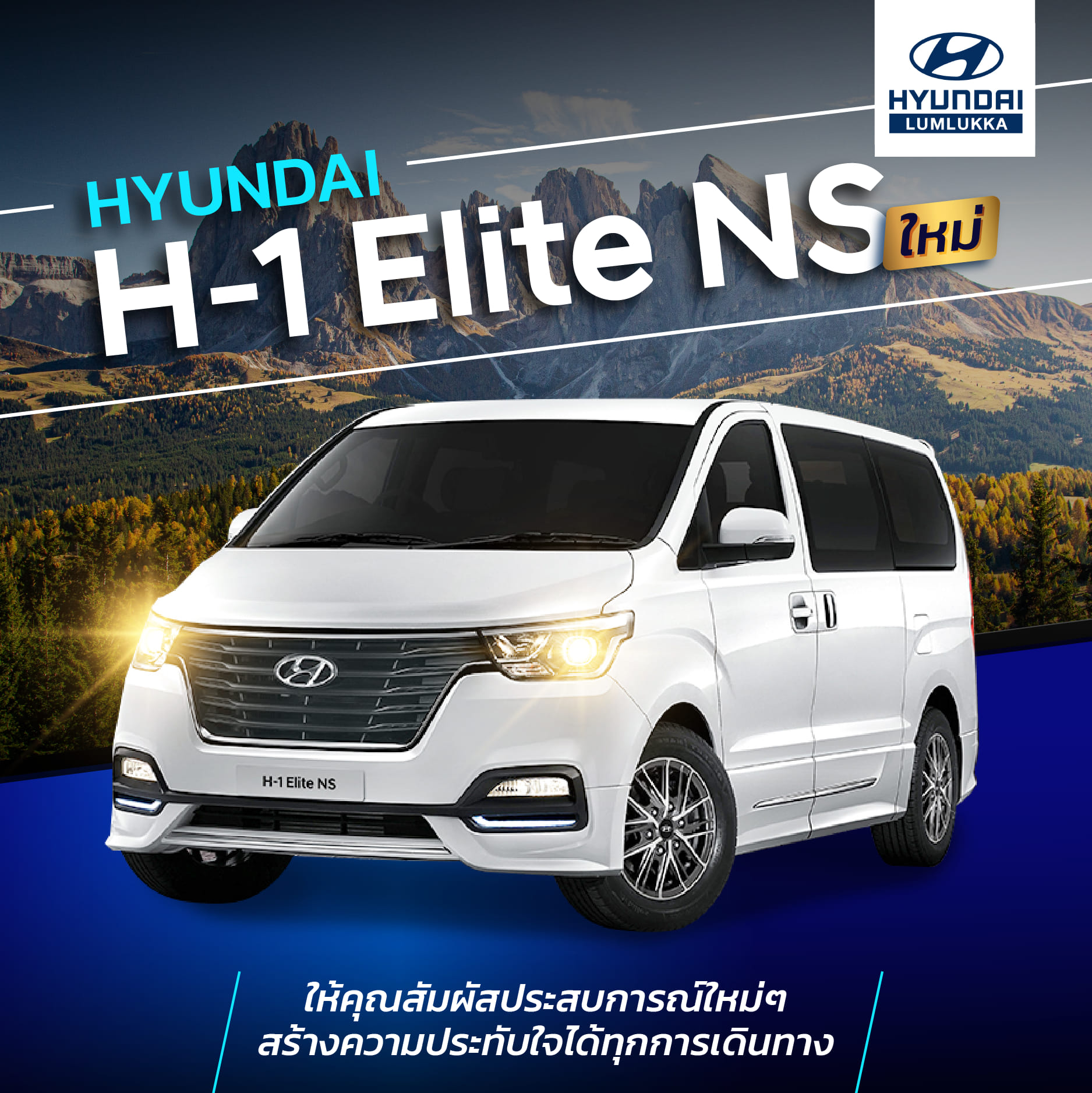 Hyundai H-1 Elite NS ให้คุณสัมผัสประสบการณ์ใหม่ ๆ – ฮุนไดลำลูกกา